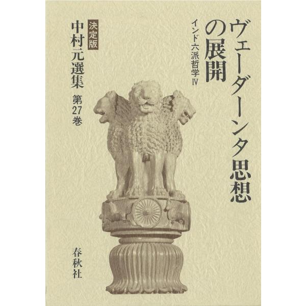 （中古品）中村 元選集〔決定版〕［27］ヴェーダーンタ思想の展開 インド六派哲学?商品写真はサンプル写真となっております。写真の商品が届くわけでは御座いません。※通常の中古品のほか、メーカーにて動作点検・調整された「整備済み品」でお届けする...
