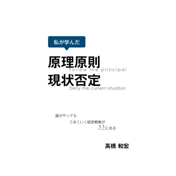 （中古品）私が学んだ 原理原則・現状否定 ?誰がやってもうまくいく経営戦略がここにある?商品写真はサンプル写真となっております。写真の商品が届くわけでは御座いません。用途機能として最低限の付属品はお送りいたしますが取扱説明書、リモコン等含ま...