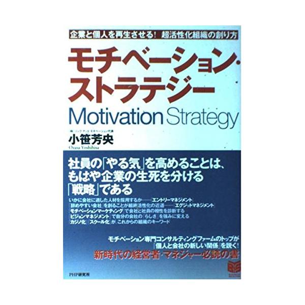 （中古品）モチベーション・ストラテジー 企業と個人を再生させる 超活性化組織の創り方 (PHPビジネス選書)商品写真はサンプル写真となっております。写真の商品が届くわけでは御座いません。用途機能として最低限の付属品はお送りいたしますが取扱説...