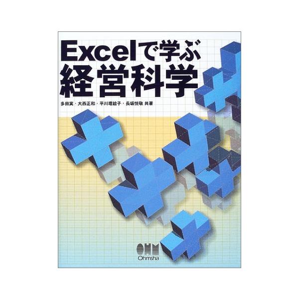 （中古品）Excelで学ぶ経営科学商品写真はサンプル写真となっております。写真の商品が届くわけでは御座いません。用途機能として最低限の付属品はお送りいたしますが取扱説明書、リモコン等含まれていない場合もございます。＊写真に対し付属品の差異の...