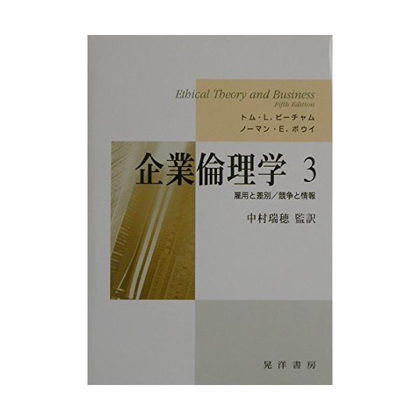 （中古品）企業倫理学 3商品写真はサンプル写真となっております。写真の商品が届くわけでは御座いません。用途機能として最低限の付属品はお送りいたしますが取扱説明書、リモコン等含まれていない場合もございます。＊写真に対し付属品の差異のある場合は...