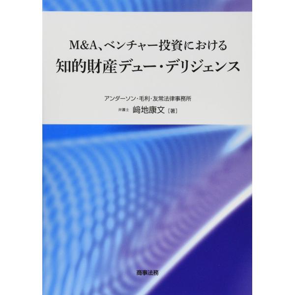 （中古品）M&amp;A、ベンチャー投資における知的財産デュー・デリジェンス商品写真はサンプル写真となっております。写真の商品が届くわけでは御座いません。用途機能として最低限の付属品はお送りいたしますが取扱説明書、リモコン等含まれていない場...