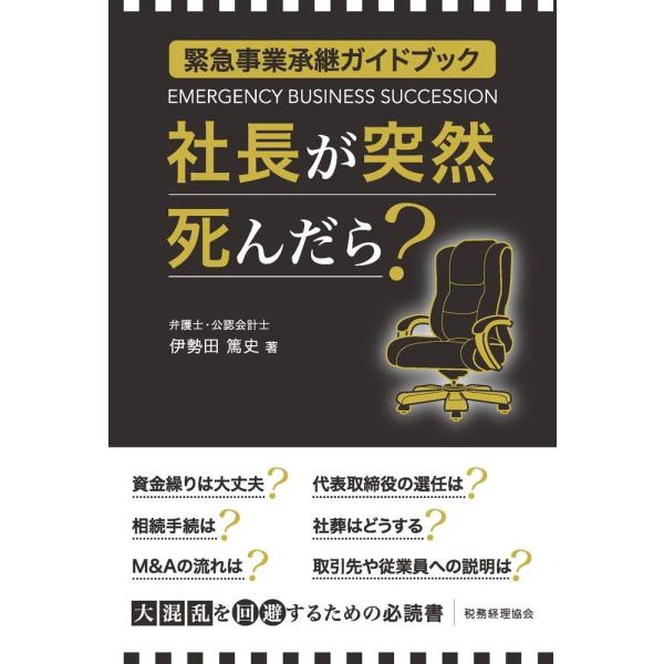 （中古品）社長が突然死んだら?:緊急事業承継ガイドブック商品写真はサンプル写真となっております。写真の商品が届くわけでは御座いません。用途機能として最低限の付属品はお送りいたしますが取扱説明書、リモコン等含まれていない場合もございます。＊写...
