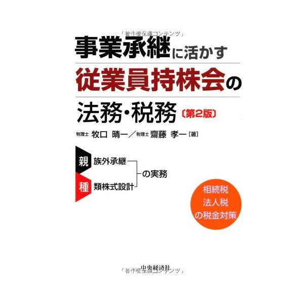 （中古品）事業承継に活かす従業員持株会の法務・税務〈第2版〉商品写真はサンプル写真となっております。写真の商品が届くわけでは御座いません。※通常の中古品のほか、メーカーにて動作点検・調整された「整備済み品」でお届けする場合がございます。用途...