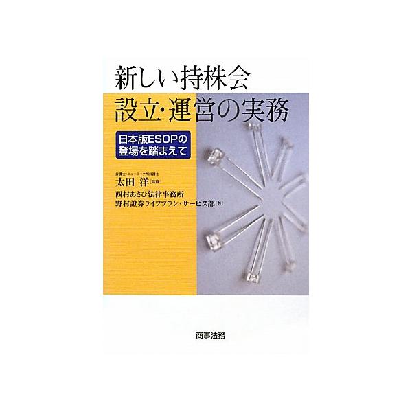 （中古品）新しい持株会設立・運営の実務?日本版ESOPの登場を踏まえて商品写真はサンプル写真となっております。写真の商品が届くわけでは御座いません。用途機能として最低限の付属品はお送りいたしますが取扱説明書、リモコン等含まれていない場合もご...