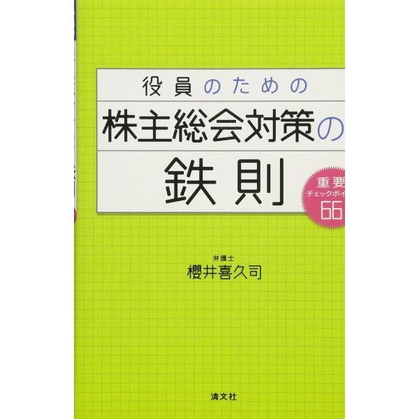 （中古品）役員のための株主総会対策の鉄則?重要チェックポイント66商品写真はサンプル写真となっております。写真の商品が届くわけでは御座いません。用途機能として最低限の付属品はお送りいたしますが取扱説明書、リモコン等含まれていない場合もござい...