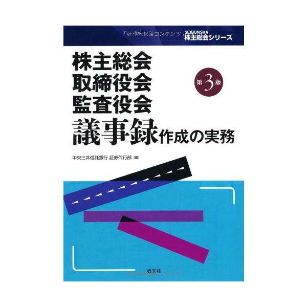 （中古品）株主総会・取締役会・監査役会議事録作成の実務 (SEIBUNSHA株主総会シリーズ)商品写真はサンプル写真となっております。写真の商品が届くわけでは御座いません。用途機能として最低限の付属品はお送りいたしますが取扱説明書、リモコン...
