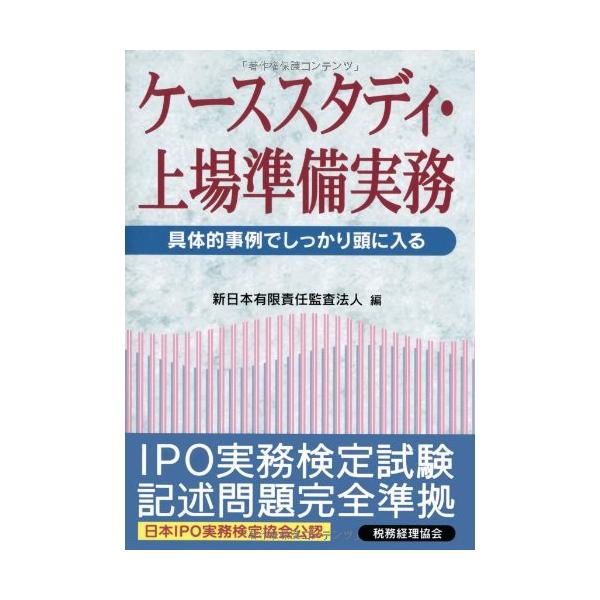 （中古品）ケーススタディ・上場準備実務: 具体的事例でしっかり頭に入る IPO実務検定試験記述問題完全準拠商品写真はサンプル写真となっております。写真の商品が届くわけでは御座いません。用途機能として最低限の付属品はお送りいたしますが取扱説明...