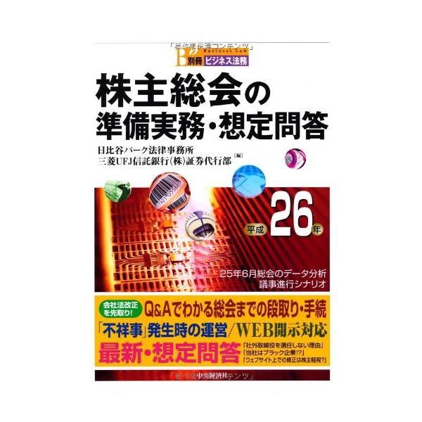 （中古品）平成26年株主総会の準備実務・想定問答商品写真はサンプル写真となっております。写真の商品が届くわけでは御座いません。用途機能として最低限の付属品はお送りいたしますが取扱説明書、リモコン等含まれていない場合もございます。＊写真に対し...