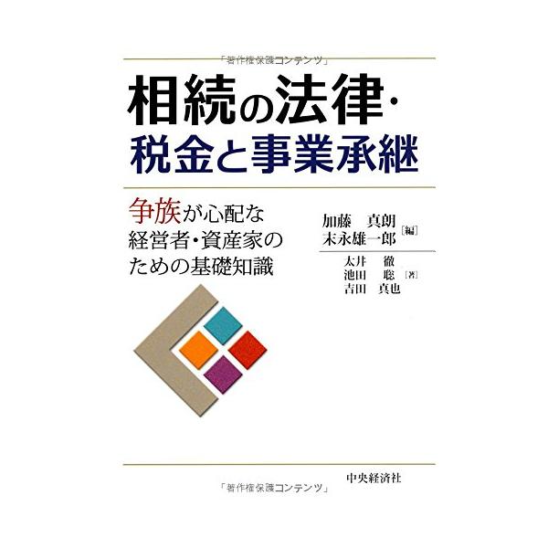 （中古品）相続の法律・税金と事業承継商品写真はサンプル写真となっております。写真の商品が届くわけでは御座いません。用途機能として最低限の付属品はお送りいたしますが取扱説明書、リモコン等含まれていない場合もございます。＊写真に対し付属品の差異...