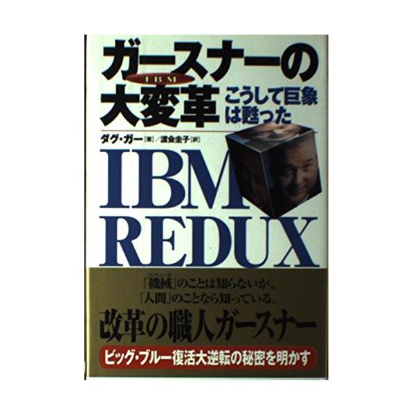 （中古品）IBMガースナーの大変革: こうして巨象は甦った商品写真はサンプル写真となっております。写真の商品が届くわけでは御座いません。用途機能として最低限の付属品はお送りいたしますが取扱説明書、リモコン等含まれていない場合もございます。＊...