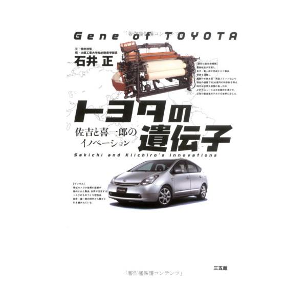 （中古品）トヨタの遺伝子?佐吉と喜一郎のイノベーション商品写真はサンプル写真となっております。写真の商品が届くわけでは御座いません。用途機能として最低限の付属品はお送りいたしますが取扱説明書、リモコン等含まれていない場合もございます。＊写真...