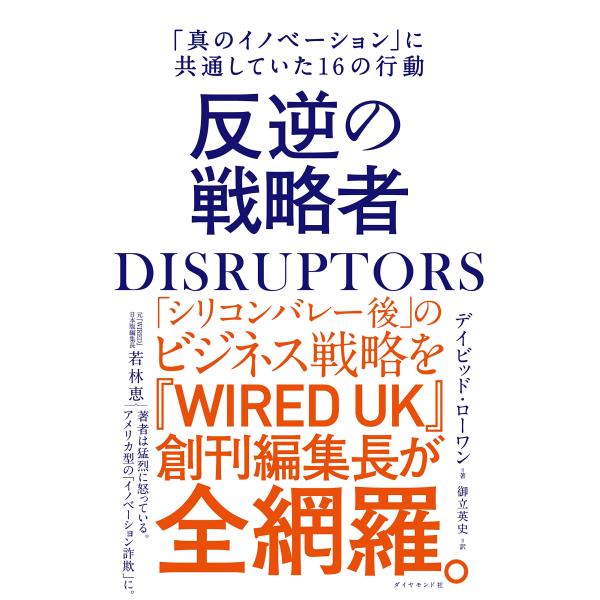 （中古品）DISRUPTORS 反逆の戦略者 「真のイノベーション」に共通していた16の行動商品写真はサンプル写真となっております。写真の商品が届くわけでは御座いません。用途機能として最低限の付属品はお送りいたしますが取扱説明書、リモコン等...