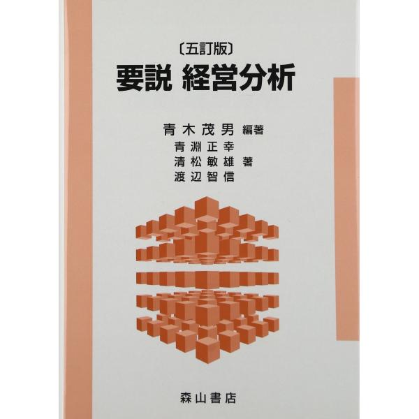 （中古品）要説経営分析商品写真はサンプル写真となっております。写真の商品が届くわけでは御座いません。用途機能として最低限の付属品はお送りいたしますが取扱説明書、リモコン等含まれていない場合もございます。＊写真に対し付属品の差異のある場合は当...