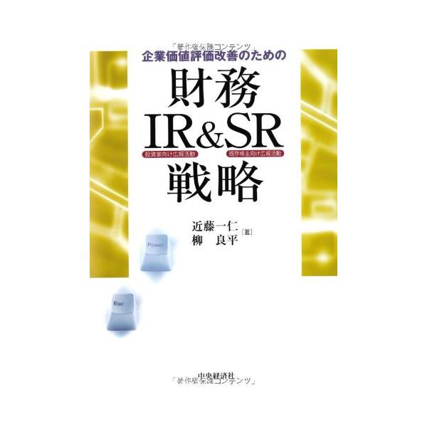 （中古品）企業価値評価改善のための財務・IR&amp;SR戦略商品写真はサンプル写真となっております。写真の商品が届くわけでは御座いません。用途機能として最低限の付属品はお送りいたしますが取扱説明書、リモコン等含まれていない場合もございます...