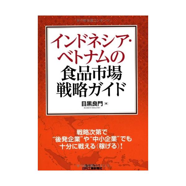 （中古品）インドネシア・ベトナムの食品市場戦略ガイド (B&amp;Tブックス)商品写真はサンプル写真となっております。写真の商品が届くわけでは御座いません。用途機能として最低限の付属品はお送りいたしますが取扱説明書、リモコン等含まれていな...