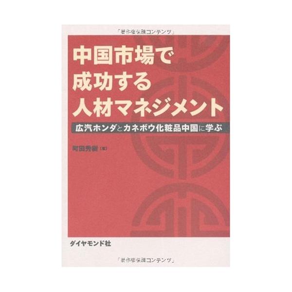 （中古品）中国市場で成功する人材マネジメント?広汽ホンダとカネボウ化粧品中国に学ぶ商品写真はサンプル写真となっております。写真の商品が届くわけでは御座いません。用途機能として最低限の付属品はお送りいたしますが取扱説明書、リモコン等含まれてい...