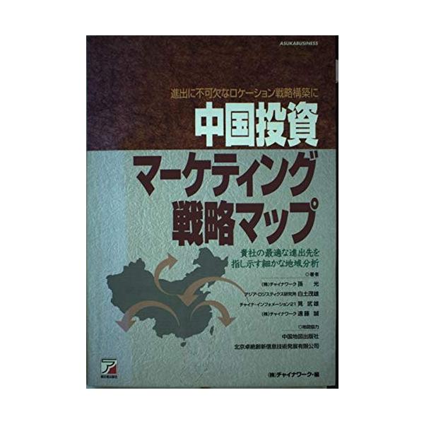 （中古品）中国投資マーケティング戦略マップ商品写真はサンプル写真となっております。写真の商品が届くわけでは御座いません。用途機能として最低限の付属品はお送りいたしますが取扱説明書、リモコン等含まれていない場合もございます。＊写真に対し付属品...