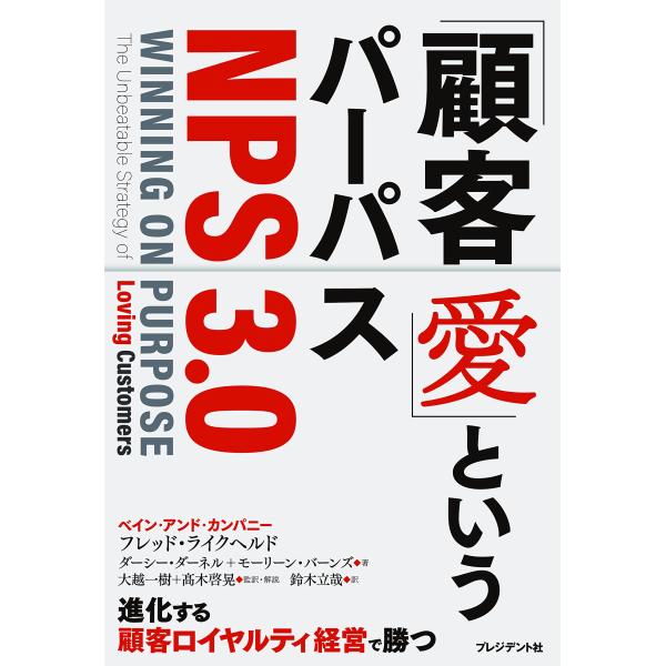 （中古品）「顧客愛」というパーパスNPS3.0商品写真はサンプル写真となっております。写真の商品が届くわけでは御座いません。用途機能として最低限の付属品はお送りいたしますが取扱説明書、リモコン等含まれていない場合もございます。＊写真に対し付...