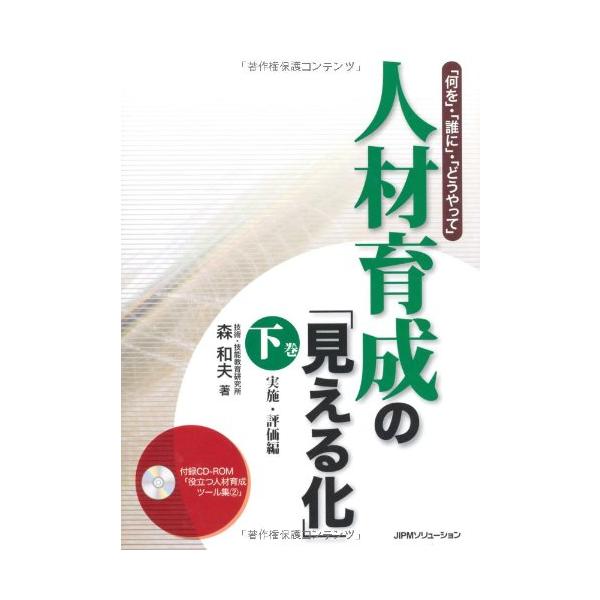 （中古品）人材育成の「見える化」 下巻 実施・評価編: 「何を」・「誰に」・「どうやって」商品写真はサンプル写真となっております。写真の商品が届くわけでは御座いません。用途機能として最低限の付属品はお送りいたしますが取扱説明書、リモコン等含...