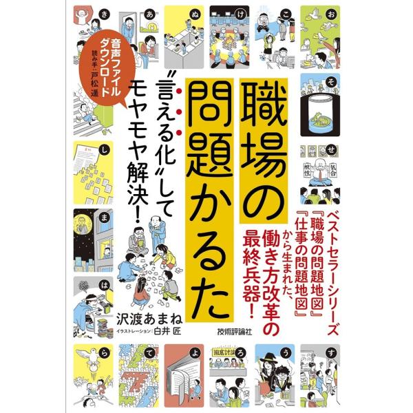 （中古品）職場の問題かるた ~“言える化"してモヤモヤ解決 (かるた)商品写真はサンプル写真となっております。写真の商品が届くわけでは御座いません。用途機能として最低限の付属品はお送りいたしますが取扱説明書、リモコン等含まれていない場合もご...