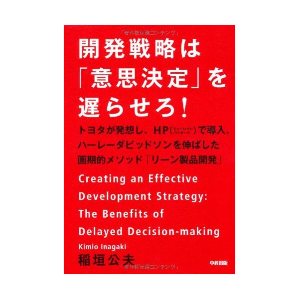 （中古品）開発戦略は「意思決定」を遅らせろ ─トヨタが発想し、HPで導入、ハーレーダビッドソンを伸ばした画期的メソッド「リーン製品開発」商品写真はサンプル写真となっております。写真の商品が届くわけでは御座いません。用途機能として最低限の付属...