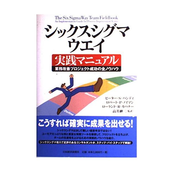 （中古品）シックスシグマ・ウエイ実践マニュアル: 業務改善プロジェクト成功の全ノウハウ商品写真はサンプル写真となっております。写真の商品が届くわけでは御座いません。用途機能として最低限の付属品はお送りいたしますが取扱説明書、リモコン等含まれ...