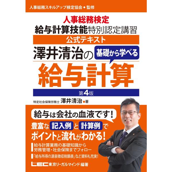 （中古品）澤井清治の基礎から学べる給与計算〈第4版〉 ?人事総務検定 給与計算技能 特別認定講習 公式テキスト?商品写真はサンプル写真となっております。写真の商品が届くわけでは御座いません。用途機能として最低限の付属品はお送りいたしますが取...