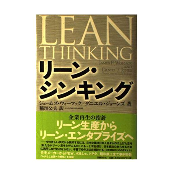 （中古品）リーン・シンキング商品写真はサンプル写真となっております。写真の商品が届くわけでは御座いません。用途機能として最低限の付属品はお送りいたしますが取扱説明書、リモコン等含まれていない場合もございます。＊写真に対し付属品の差異のある場...