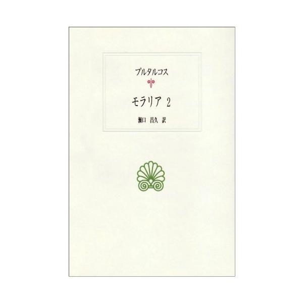 （中古品）モラリア 2 (西洋古典叢書 G 23)商品写真はサンプル写真となっております。写真の商品が届くわけでは御座いません。※通常の中古品のほか、メーカーにて動作点検・調整された「整備済み品」でお届けする場合がございます。用途機能として...
