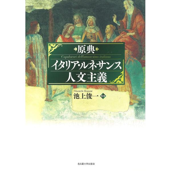 （中古品）原典イタリア・ルネサンス人文主義商品写真はサンプル写真となっております。写真の商品が届くわけでは御座いません。用途機能として最低限の付属品はお送りいたしますが取扱説明書、リモコン等含まれていない場合もございます。＊写真に対し付属品...