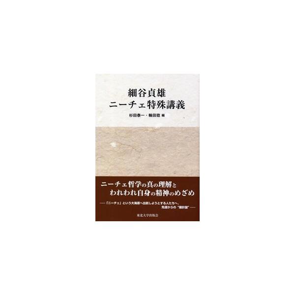 （中古品）細谷貞雄 ニーチェ特殊講義商品写真はサンプル写真となっております。写真の商品が届くわけでは御座いません。用途機能として最低限の付属品はお送りいたしますが取扱説明書、リモコン等含まれていない場合もございます。＊写真に対し付属品の差異...