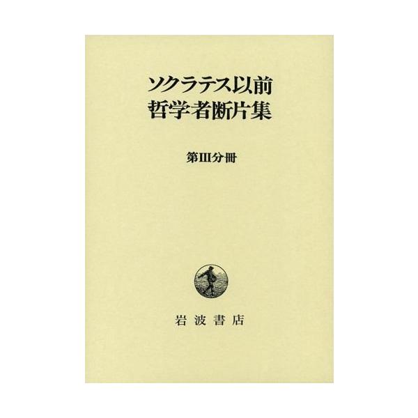 （中古品）ソクラテス以前哲学者断片集 (第3分冊)商品写真はサンプル写真となっております。写真の商品が届くわけでは御座いません。用途機能として最低限の付属品はお送りいたしますが取扱説明書、リモコン等含まれていない場合もございます。＊写真に対...