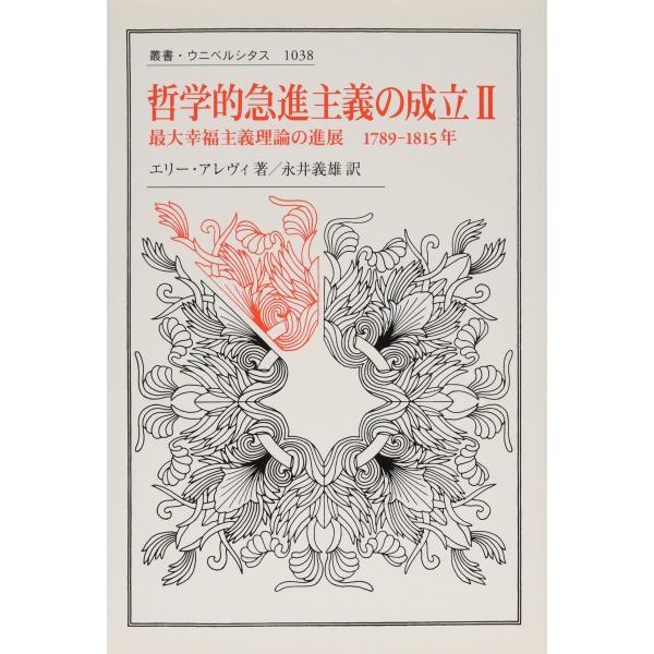 （中古品）哲学的急進主義の成立 II: 最大幸福主義理論の進展 1789?1815年 (叢書・ウニベルシタス)商品写真はサンプル写真となっております。写真の商品が届くわけでは御座いません。用途機能として最低限の付属品はお送りいたしますが取扱...