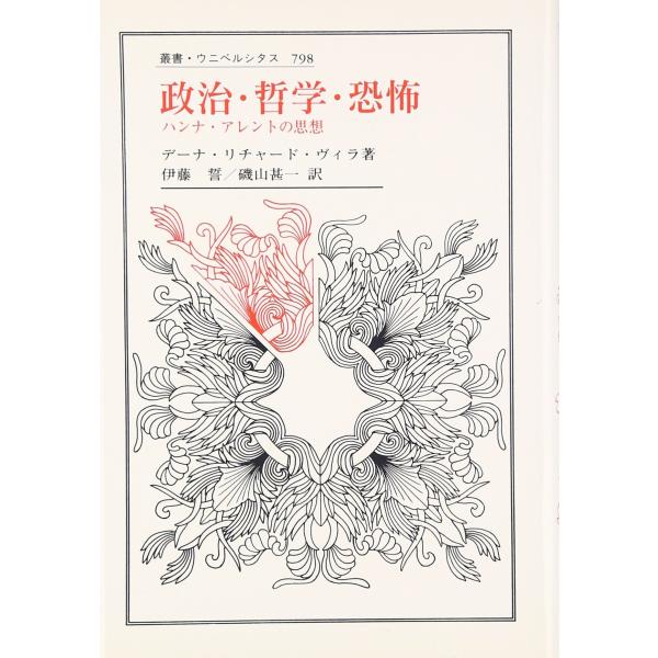 （中古品）政治・哲学・恐怖: ハンナ・アレントの思想 (叢書・ウニベルシタス 798)商品写真はサンプル写真となっております。写真の商品が届くわけでは御座いません。※通常の中古品のほか、メーカーにて動作点検・調整された「整備済み品」でお届け...