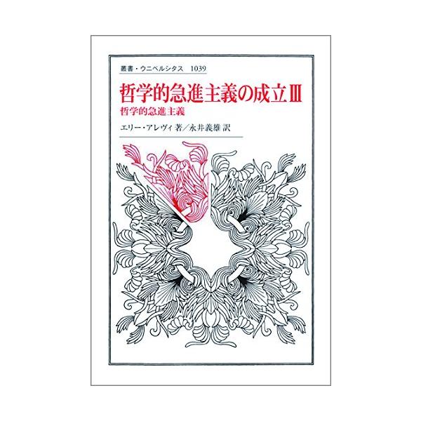 （中古品）哲学的急進主義の成立 III (叢書・ウニベルシタス 1039)商品写真はサンプル写真となっております。写真の商品が届くわけでは御座いません。用途機能として最低限の付属品はお送りいたしますが取扱説明書、リモコン等含まれていない場合...