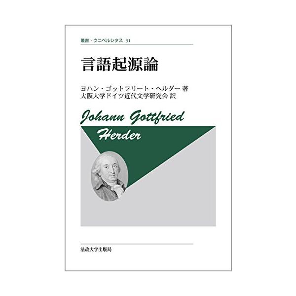 （中古品）言語起源論 〈新装版〉 (叢書・ウニベルシタス 31)商品写真はサンプル写真となっております。写真の商品が届くわけでは御座いません。用途機能として最低限の付属品はお送りいたしますが取扱説明書、リモコン等含まれていない場合もございま...