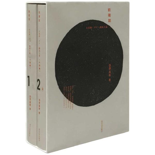 （中古品）前衛誌: 未来派・ダダ・構成主義商品写真はサンプル写真となっております。写真の商品が届くわけでは御座いません。用途機能として最低限の付属品はお送りいたしますが取扱説明書、リモコン等含まれていない場合もございます。＊写真に対し付属品...