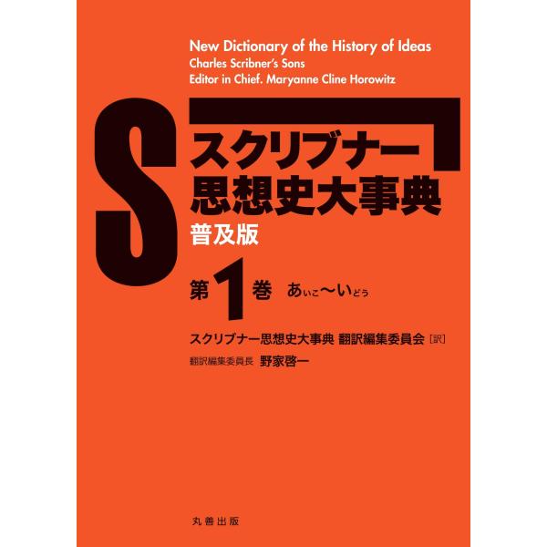 （中古品）(普及版)スクリブナー思想史大事典 第1巻: あいこ~いどう商品写真はサンプル写真となっております。写真の商品が届くわけでは御座いません。用途機能として最低限の付属品はお送りいたしますが取扱説明書、リモコン等含まれていない場合もご...