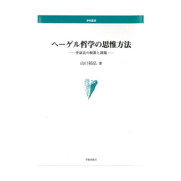 （中古品）ヘーゲル哲学の思惟方法: 弁証法の根源と課題 (学術叢書)商品写真はサンプル写真となっております。写真の商品が届くわけでは御座いません。用途機能として最低限の付属品はお送りいたしますが取扱説明書、リモコン等含まれていない場合もござ...