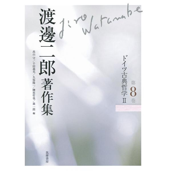 （中古品）渡邊二郎著作集 ８ ドイツ古典哲学? (渡邊二郎著作集（全１２巻）)商品写真はサンプル写真となっております。写真の商品が届くわけでは御座いません。用途機能として最低限の付属品はお送りいたしますが取扱説明書、リモコン等含まれていない...