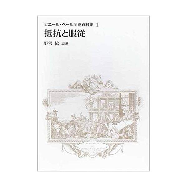 （中古品）抵抗と服従商品写真はサンプル写真となっております。写真の商品が届くわけでは御座いません。用途機能として最低限の付属品はお送りいたしますが取扱説明書、リモコン等含まれていない場合もございます。＊写真に対し付属品の差異のある場合は当店...