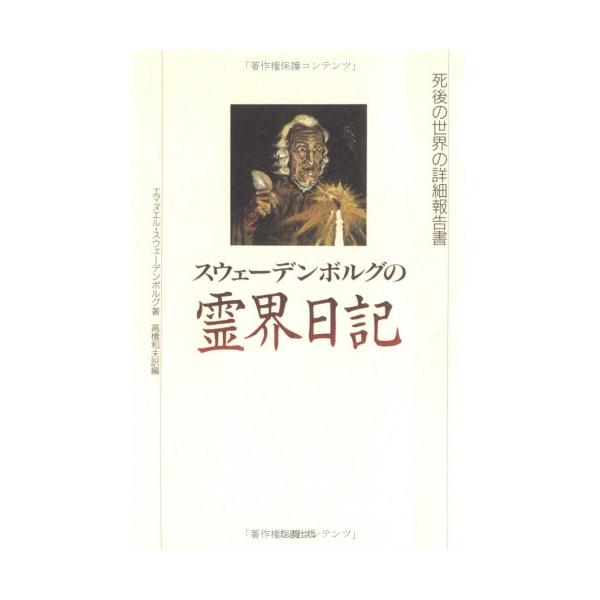 （中古品）スウェーデンボルグの霊界日記商品写真はサンプル写真となっております。写真の商品が届くわけでは御座いません。用途機能として最低限の付属品はお送りいたしますが取扱説明書、リモコン等含まれていない場合もございます。＊写真に対し付属品の差...
