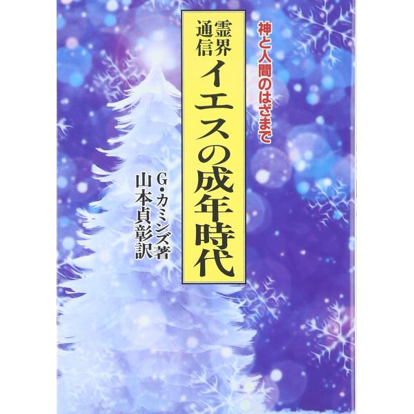 （中古品）霊界通信イエスの成年時代 新装版: 神と人間のはざまで商品写真はサンプル写真となっております。写真の商品が届くわけでは御座いません。※通常の中古品のほか、メーカーにて動作点検・調整された「リファービッシュ品」をお届けする場合もござ...