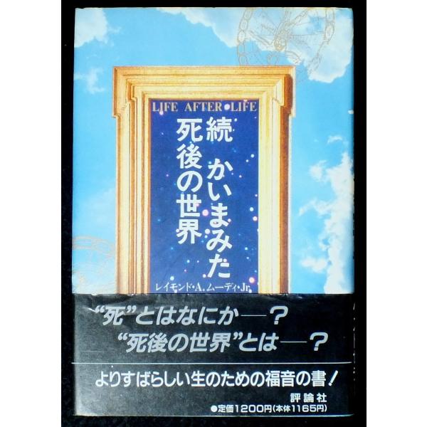 （中古品）続かいまみた死後の世界商品写真はサンプル写真となっております。写真の商品が届くわけでは御座いません。用途機能として最低限の付属品はお送りいたしますが取扱説明書、リモコン等含まれていない場合もございます。＊写真に対し付属品の差異のあ...