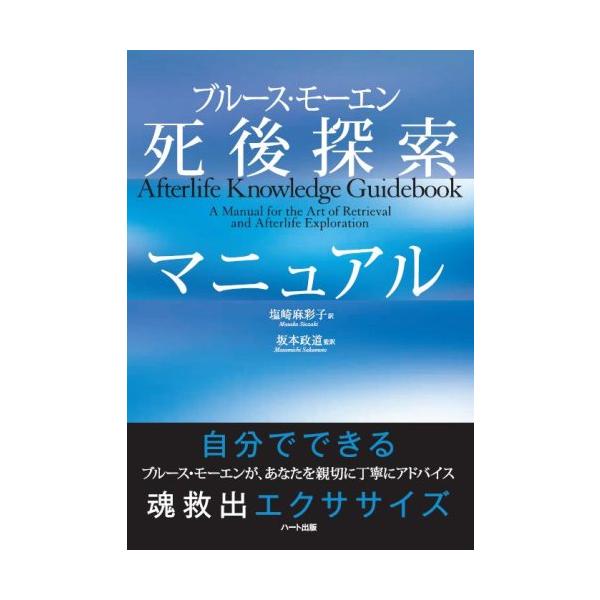 （中古品）ブルース・モーエン死後探索マニュアル?自分でできる魂救出エクササイズ商品写真はサンプル写真となっております。写真の商品が届くわけでは御座いません。※通常の中古品のほか、メーカーにて動作点検・調整された「整備済み品」でお届けする場合...