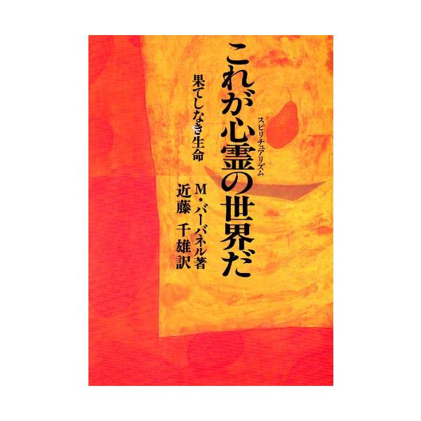 （中古品）これが心霊の世界だ 新装版: 果てしなき生命商品写真はサンプル写真となっております。写真の商品が届くわけでは御座いません。用途機能として最低限の付属品はお送りいたしますが取扱説明書、リモコン等含まれていない場合もございます。＊写真...