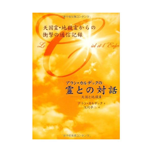 （中古品）アラン・カルデックの「霊との対話」 天国と地獄II商品写真はサンプル写真となっております。写真の商品が届くわけでは御座いません。用途機能として最低限の付属品はお送りいたしますが取扱説明書、リモコン等含まれていない場合もございます。...