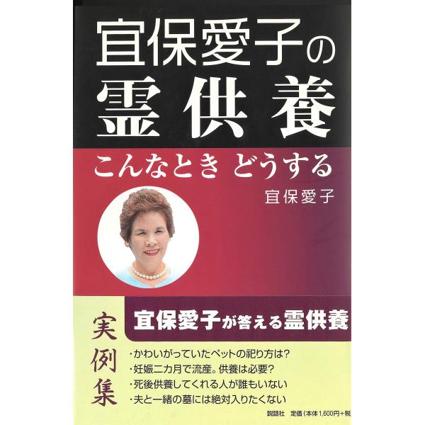 （中古品）宜保愛子の霊供養: こんなときどうする商品写真はサンプル写真となっております。写真の商品が届くわけでは御座いません。用途機能として最低限の付属品はお送りいたしますが取扱説明書、リモコン等含まれていない場合もございます。＊写真に対し...
