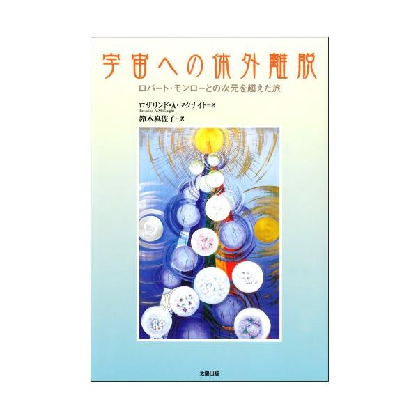（中古品）宇宙への体外離脱?ロバート・モンローとの次元を超えた旅商品写真はサンプル写真となっております。写真の商品が届くわけでは御座いません。用途機能として最低限の付属品はお送りいたしますが取扱説明書、リモコン等含まれていない場合もございま...